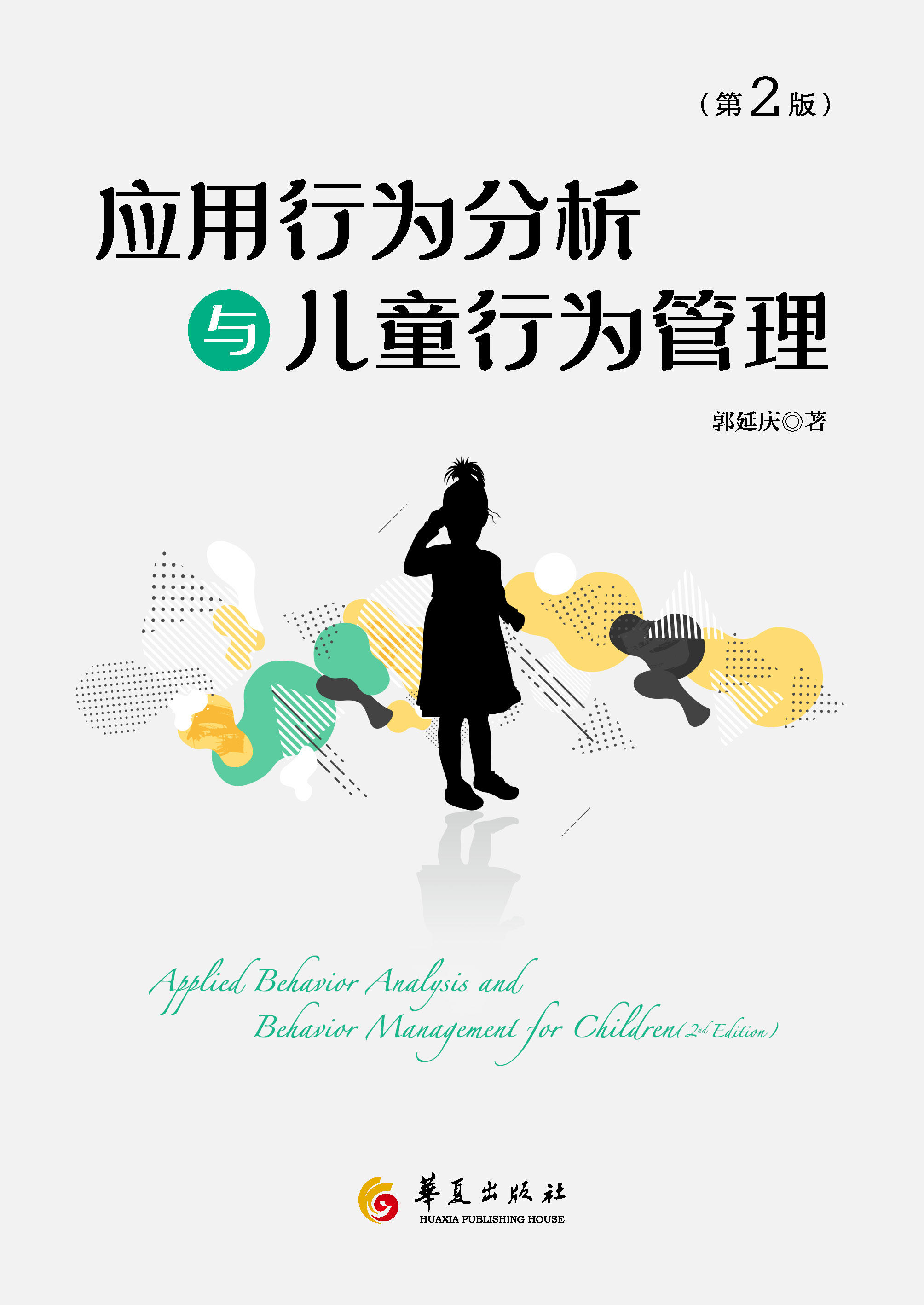 应用行为分析与儿童行为管理（第2版） - 华夏出版社