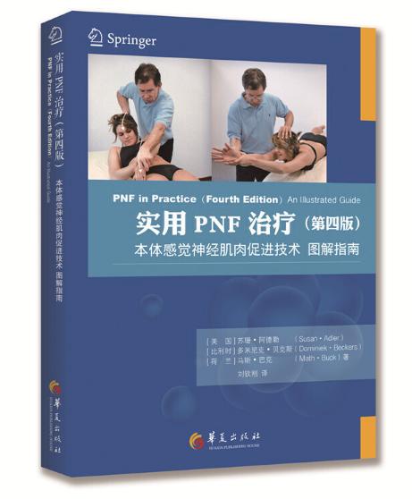 实用PNF治疗（第四版） - 华夏出版社